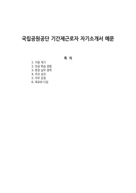 국립공원공단 기간제근로자 자기소개서 예문