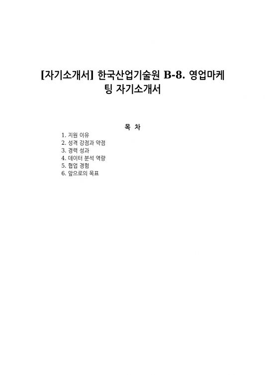 [자기소개서] 한국산업기술원 B-8. 영업마케팅 자기소개서