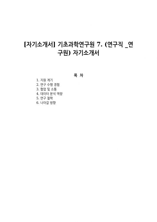 [자기소개서] 기초과학연구원 7. (연구직 _연구원) 자기소개서