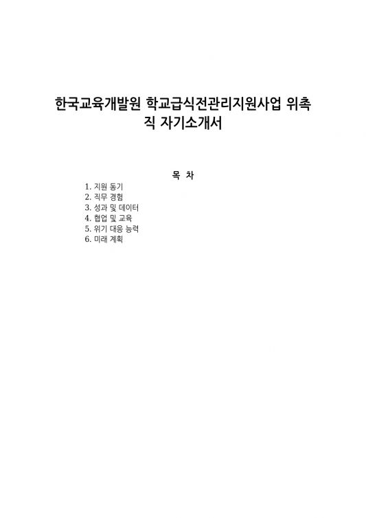한국교육개발원 학교급식전관리지원사업 위촉직 자기소개서
