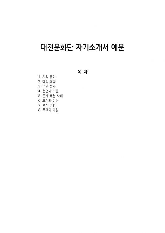 대전문화단 자기소개서 예문