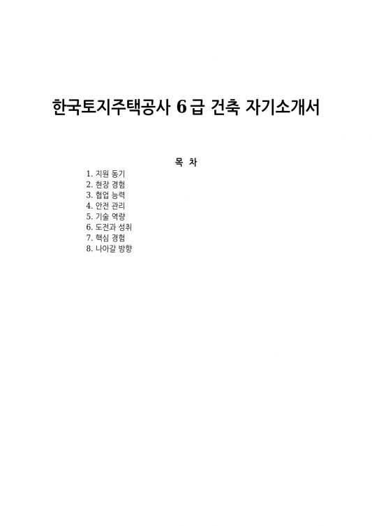 한국토지주택공사 6급 건축 자기소개서