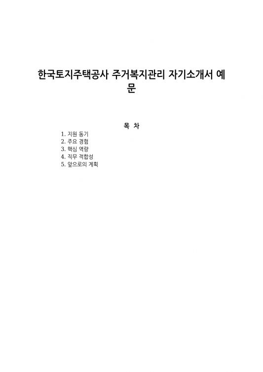 한국토지주택공사 주거복지관리 자기소개서 예문