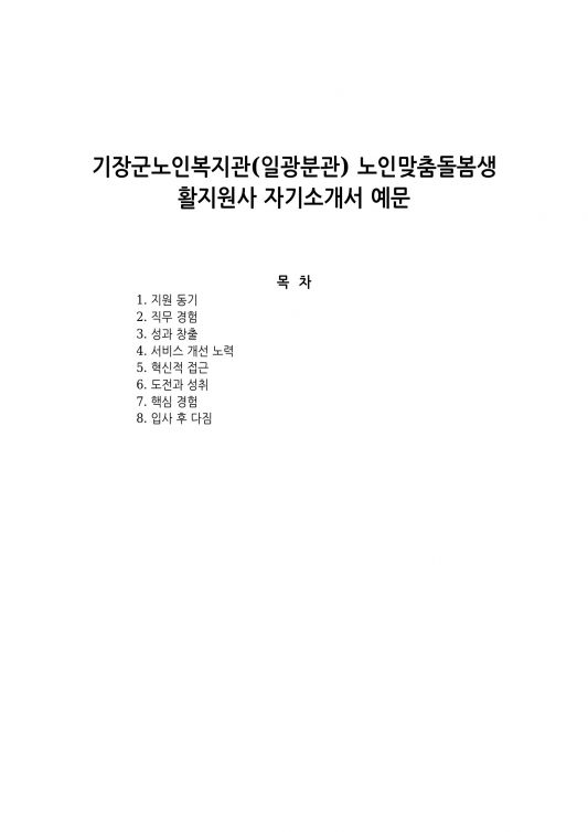 기장군노인복지관(일광분관) 노인맞춤돌봄생활지원사 자기소개서 예문