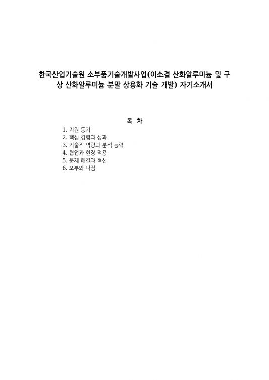 한국산업기술원 소부품기술개발사업(이소결 산화알루미늄 및 구상 산화알루미늄 분말 상용화 기술 개발) 자기소개서