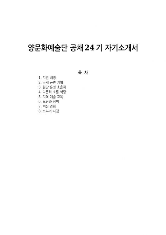 양문화예술단 공채24기 자기소개서