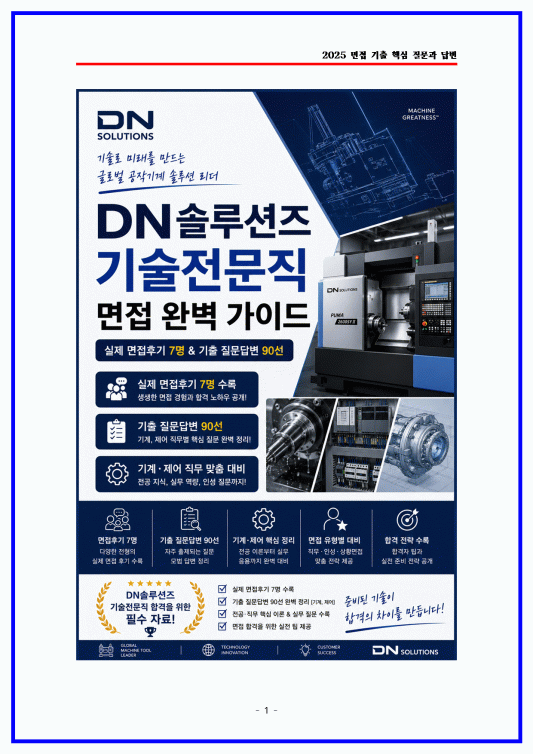 DN솔루션즈 기술전문직 실제 면접후기 7명 및 기출 질문답변 90선 [기계,제어]