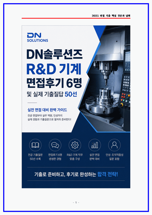 DN솔루션즈 R&D 기계 면접후기 6명 및 실제 기출질답 50선