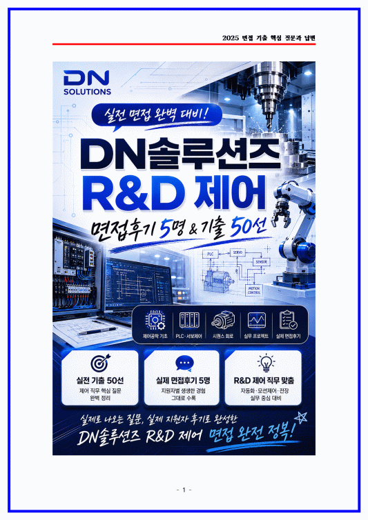 DN솔루션즈 R&D 제어 면접후기 5명 및 실제 기출질문답변 50선 [DN솔루션즈 연구개발 면접]