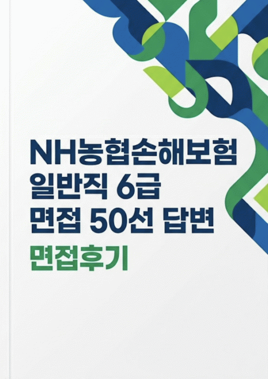 NH농협손해보험 실제면접 기출후기] NH농협손해보험 일반직 6급 채용 면접 완벽 대비 자료집 (농협손해보험 일반직 6급 실전 면접 기출 및 모범 답변 50선)