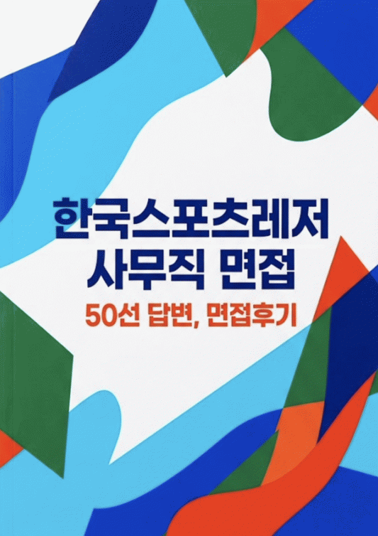한국스포츠레저 사무직 실제 면접후기기출] 2026 모범 답변 50선 토론주제 실무진 임원직 면접
