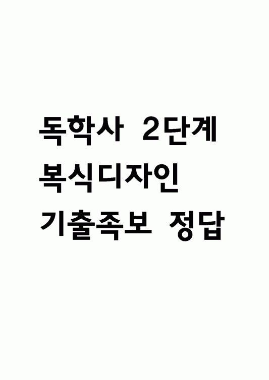 독학사 2단계 가정학 복식디자인 기출족보 및 정답