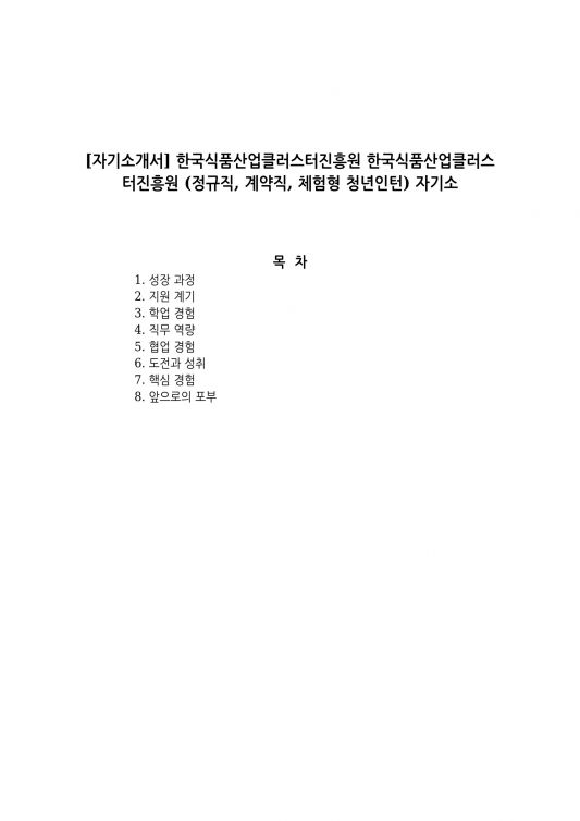 [자기소개서] 한국식품산업클러스터진흥원 한국식품산업클러스터진흥원 (정규직, 계약직, 체험형 청년인턴) 자기소