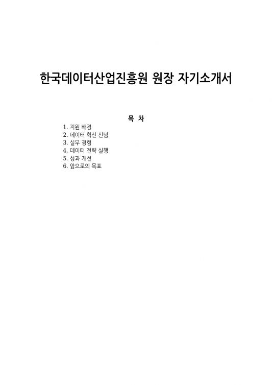 한국데이터산업진흥원 원장 자기소개서
