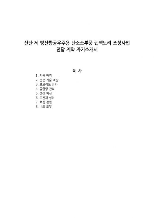 산단 제 방산항공우주용 탄소소부품 랩팩토리 조성사업 전담 계약 자기소개서