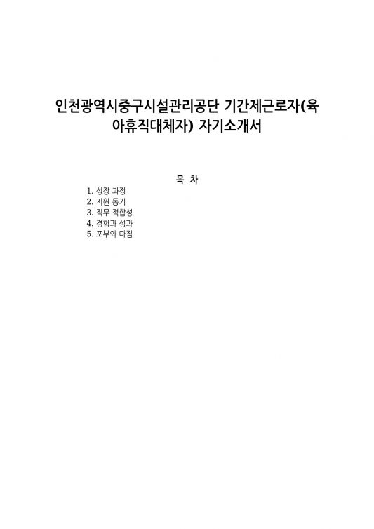 인천광역시중구시설관리공단 기간제근로자(육아휴직대체자) 자기소개서