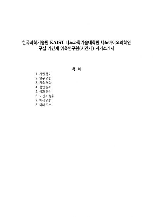 한국과학기술원 KAIST 나노과학기술대학원 나노바이오의학연구실 기간제 위촉연구원(시간제) 자기소개서