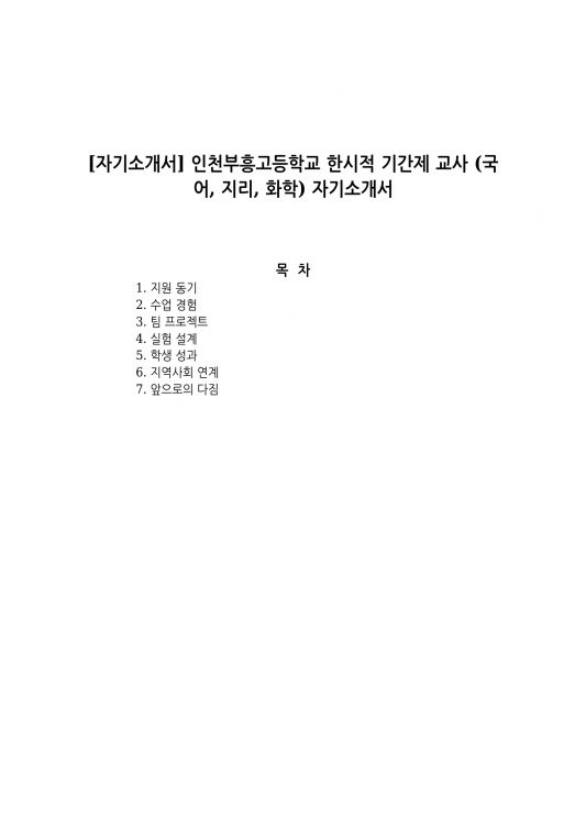 [자기소개서] 인천부흥고등학교 한시적 기간제 교사 (국어, 지리, 화학) 자기소개서