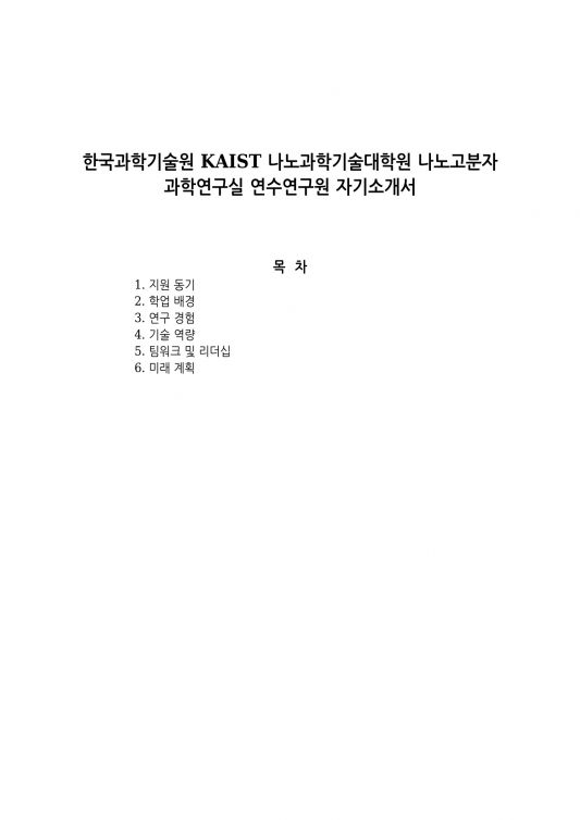 한국과학기술원 KAIST 나노과학기술대학원 나노고분자과학연구실 연수연구원 자기소개서