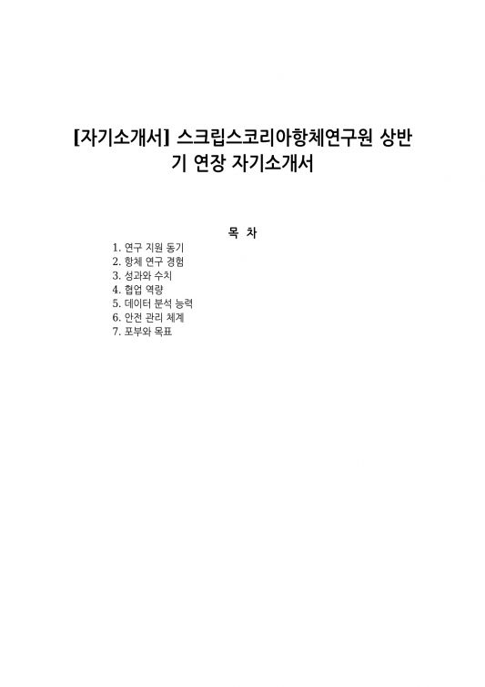 [자기소개서] 스크립스코리아항체연구원 상반기 연장 자기소개서