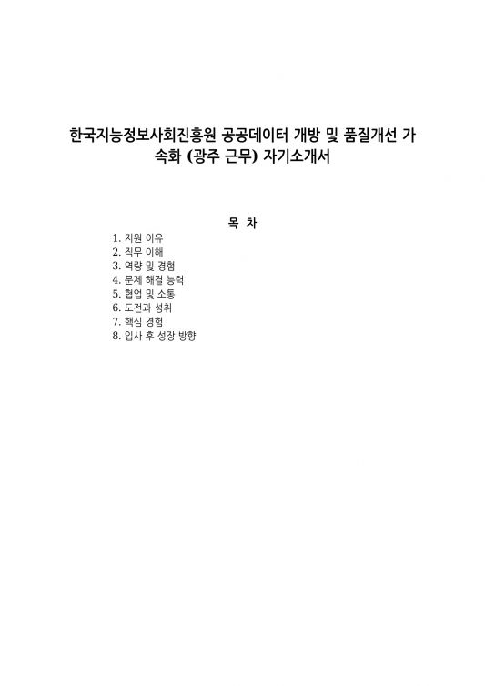 한국지능정보사회진흥원 공공데이터 개방 및 품질개선 가속화 (광주 근무) 자기소개서