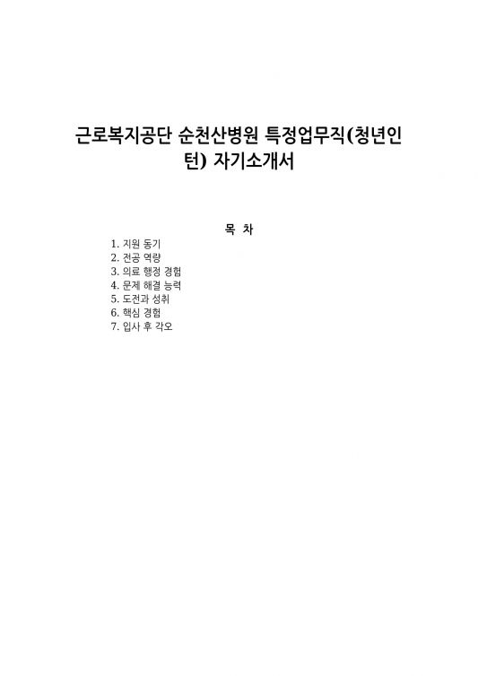 근로복지공단 순천산병원 특정업무직(청년인턴) 자기소개서