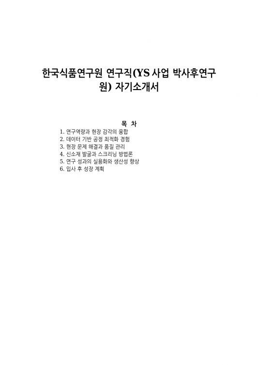 한국식품연구원 연구직(YS사업 박사후연구원) 자기소개서