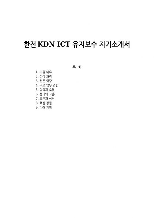 한전KDN ICT 유지보수 자기소개서