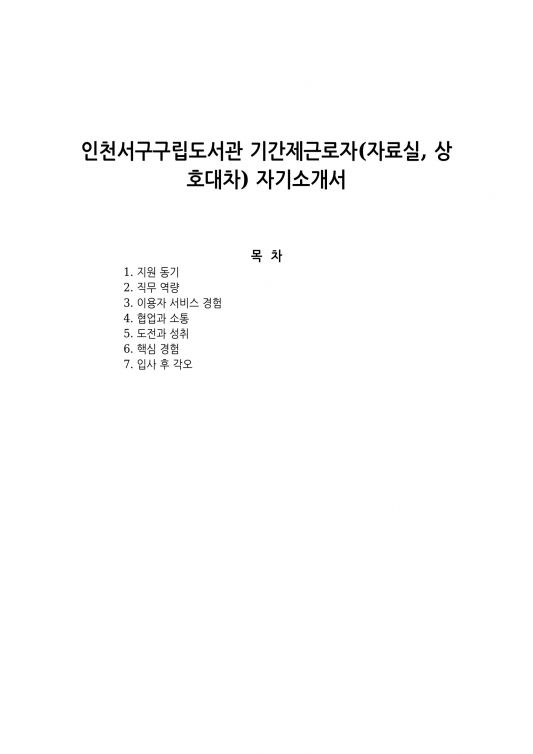 인천서구구립도서관 기간제근로자(자료실, 상호대차) 자기소개서
