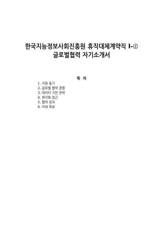 한국지능정보사회진흥원 휴직대체계약직 Ⅰ-② 글로벌협력 자기소개서