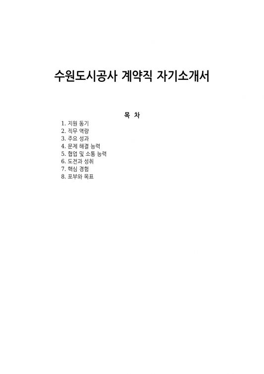 수원도시공사 계약직 자기소개서