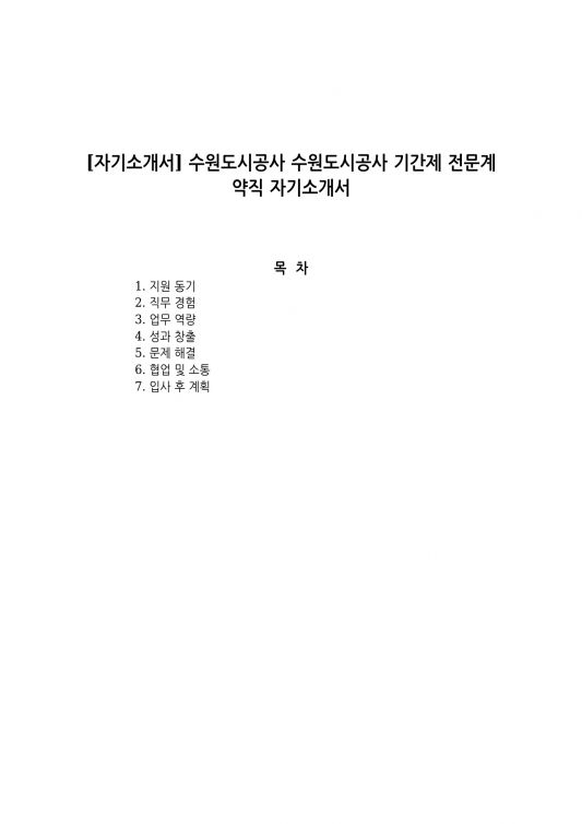[자기소개서] 수원도시공사 수원도시공사 기간제 전문계약직 자기소개서
