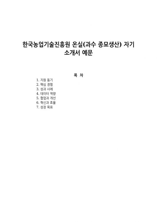 한국농업기술진흥원 온실(과수 종묘생산) 자기소개서 예문