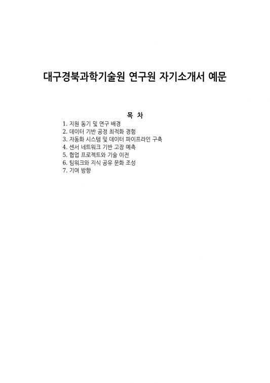 대구경북과학기술원 연구원 자기소개서 예문