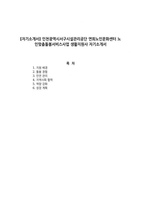[자기소개서] 인천광역시서구시설관리공단 연희노인문화센터 노인맞춤돌봄서비스사업 생활지원사 자기소개서