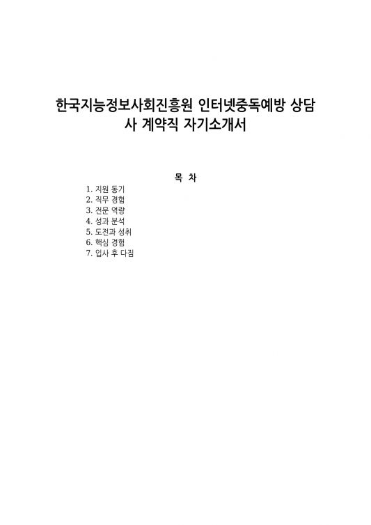 한국지능정보사회진흥원 인터넷중독예방 상담사 계약직 자기소개서