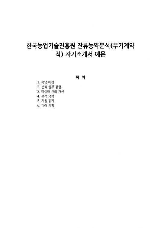 한국농업기술진흥원 잔류농약분석(무기계약직) 자기소개서 예문