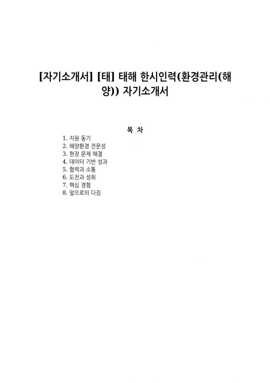 [자기소개서] [태] 태해 한시인력(환경관리(해양)) 자기소개서