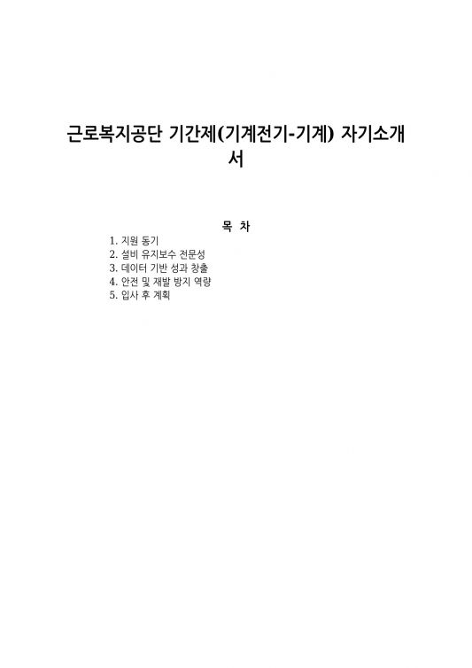 근로복지공단 기간제(기계전기-기계) 자기소개서