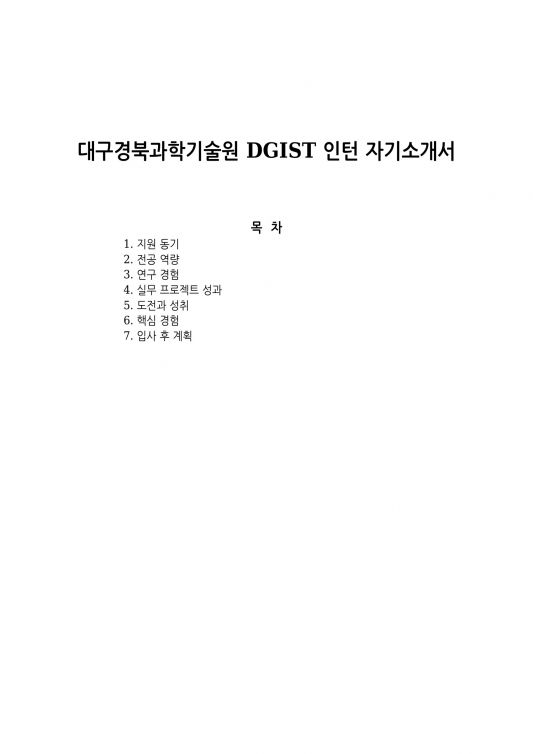 대구경북과학기술원 DGIST 인턴 자기소개서