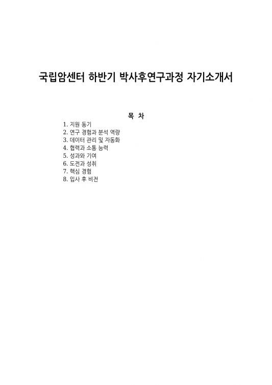 국립암센터 하반기 박사후연구과정 자기소개서