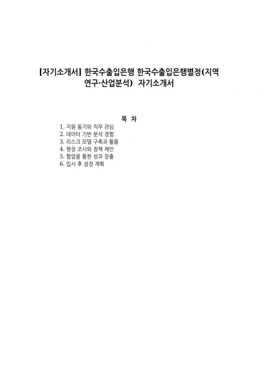 [자기소개서] 한국수출입은행 한국수출입은행별정(지역연구·산업분석) 자기소개서