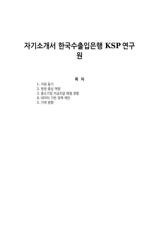자기소개서 한국수출입은행 KSP연구원