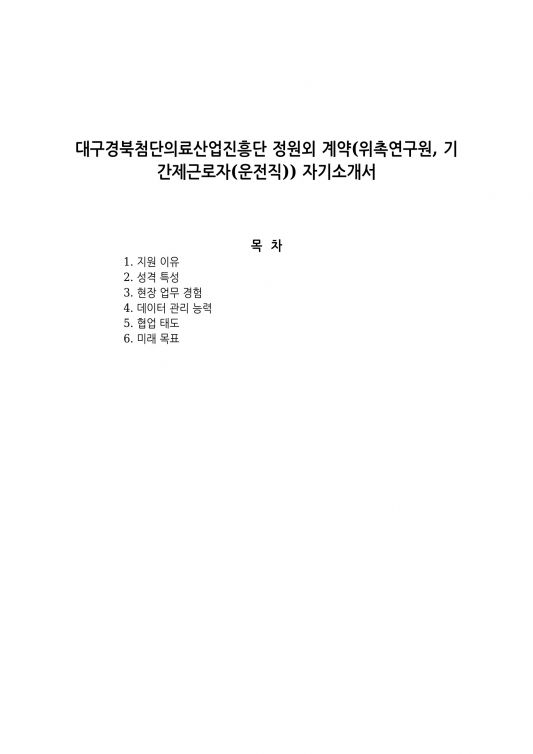 대구경북첨단의료산업진흥단 정원외 계약(위촉연구원, 기간제근로자(운전직)) 자기소개서
