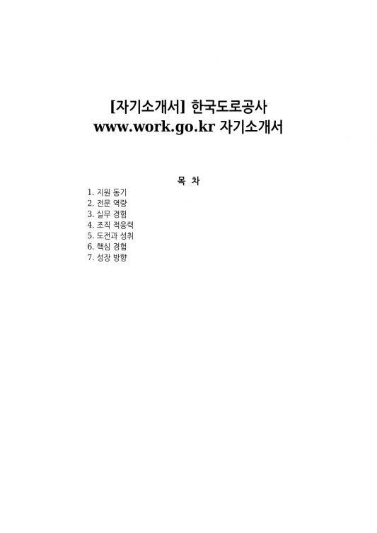 [자기소개서] 한국도로공사 www.work.go.kr 자기소개서
