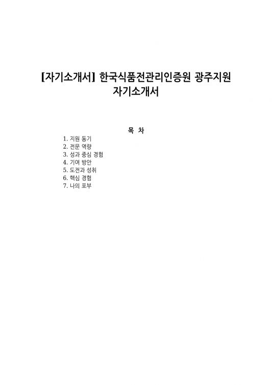 [자기소개서] 한국식품전관리인증원 광주지원 자기소개서