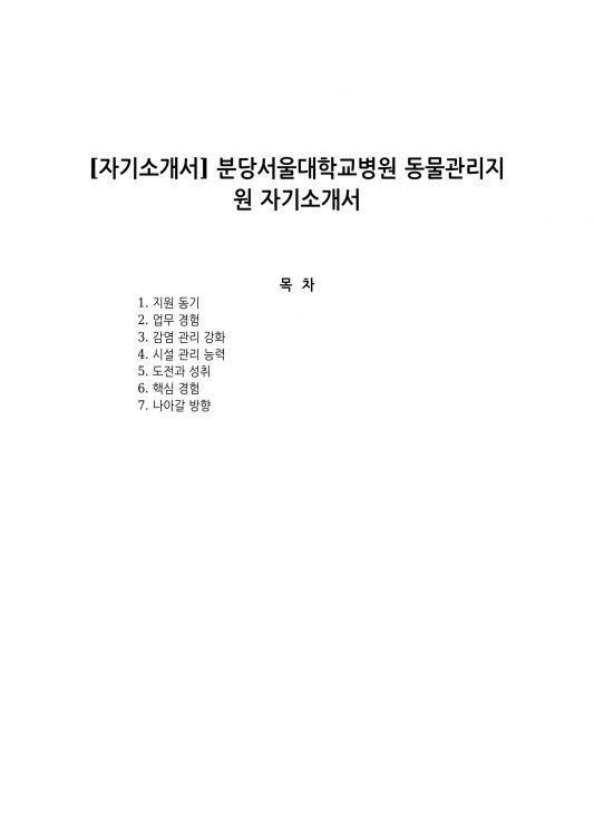 [자기소개서] 분당서울대학교병원 동물관리지원 자기소개서