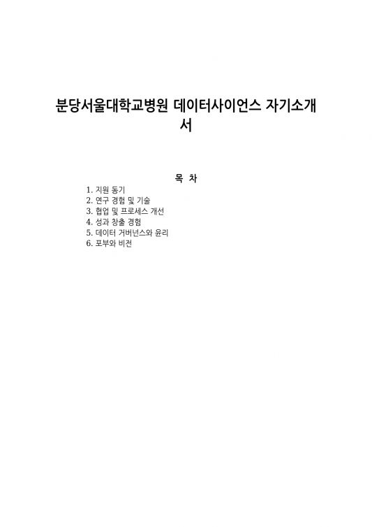 분당서울대학교병원 데이터사이언스 자기소개서