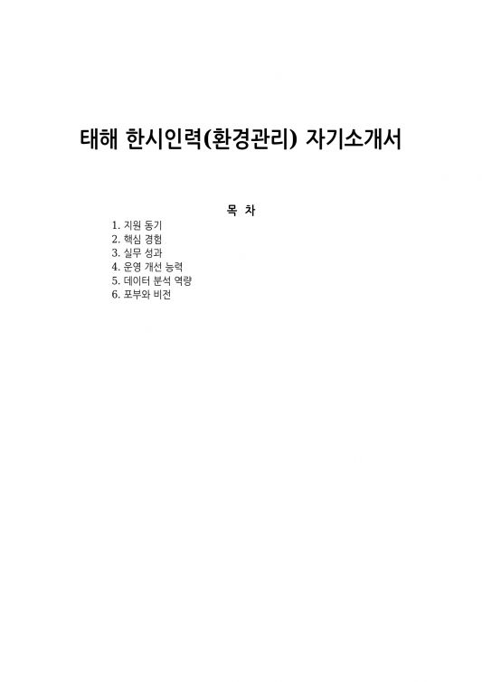 태해 한시인력(환경관리) 자기소개서