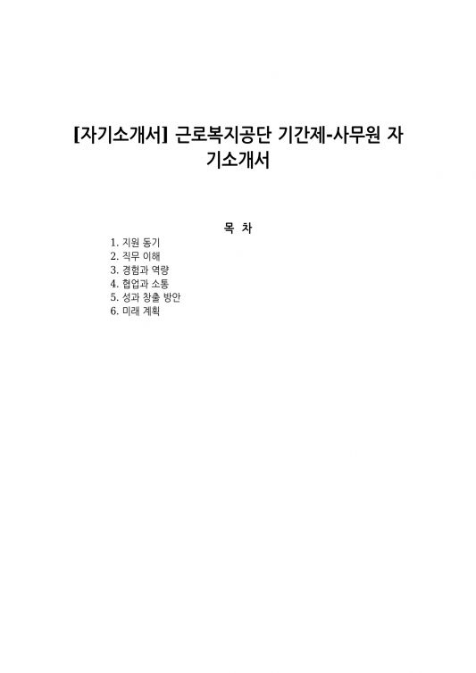 [자기소개서] 근로복지공단 기간제-사무원 자기소개서